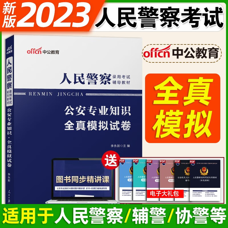 河南省考公务员2024年行测申论教材历年真题试卷全套河南公务员考试2023省考河南省公务员用书公考中公教育 人民警察 【公安专业知识】全真模拟卷