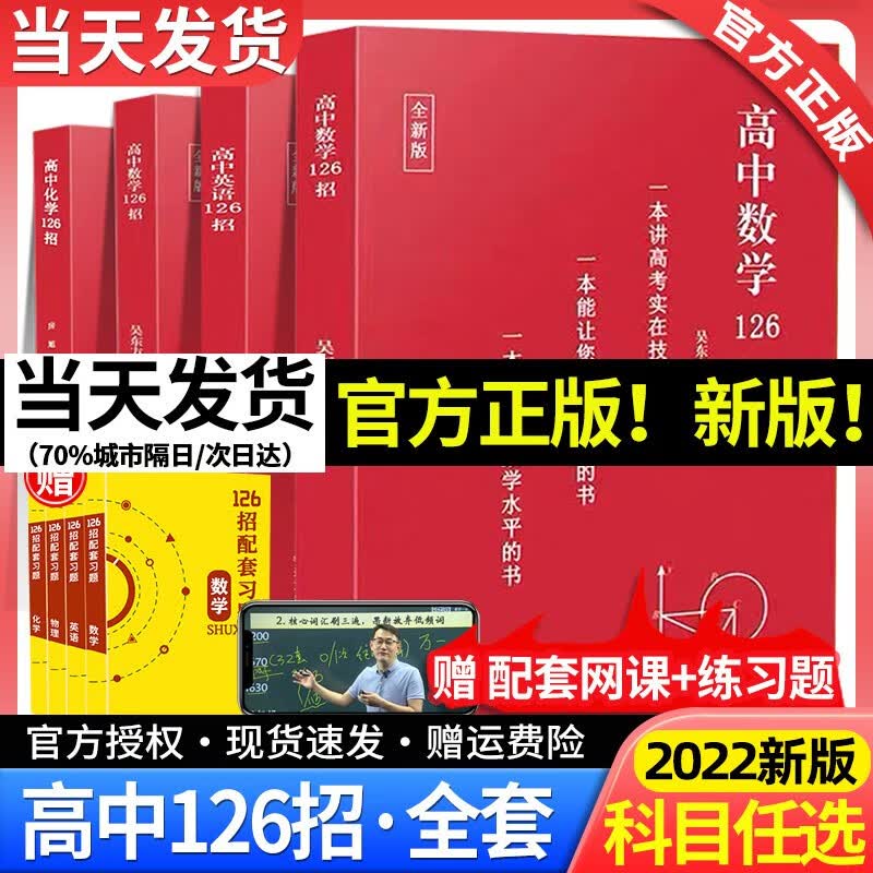 2023高中数学英语物理化学126招全套人教版山东 高一高二高三高考数理化复习资料解题方法与技巧 4本套装 数学+英语+物理+化学126招(赠配套练 高中通用