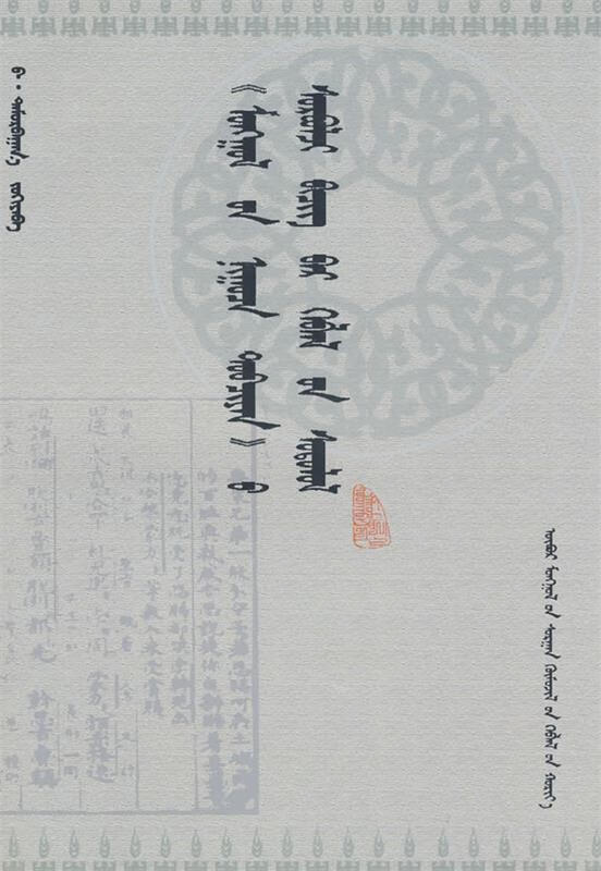 《蒙古秘史》 白·特木尔巴根著【书】
