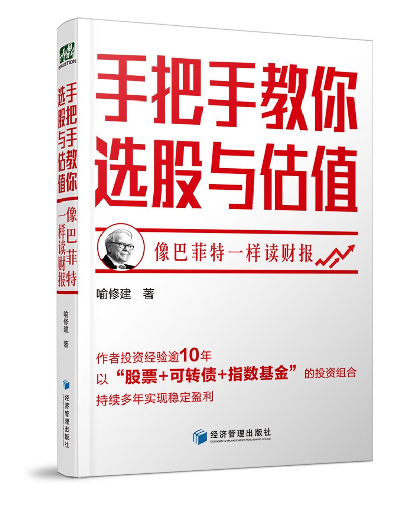 手把手教你选股与估值：像巴菲特一样读财报