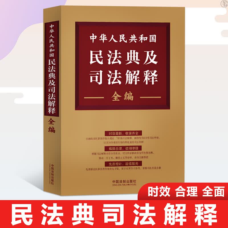 2021年新版民法典及司法解释全编 中华人民共和国民法典及司法解释全编 中国法制出版社.