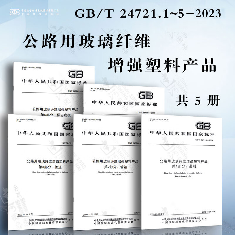 公路用玻璃纤维增强塑料产品GB/T 24721.1~5-2023