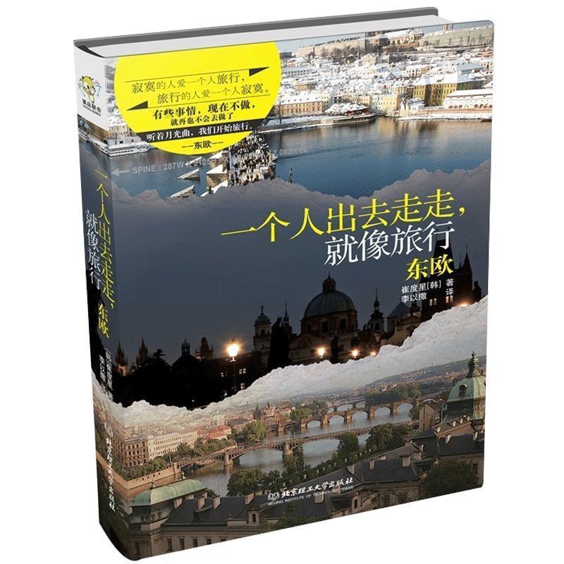 一个人出去走走，就像旅行东欧