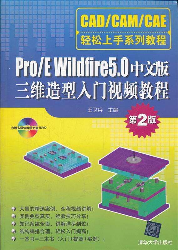 ProEWildfire50中文版三维造型入门教程第2版