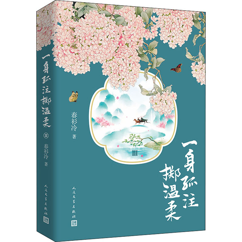 一身孤注掷温柔3 阮经天、祝绪丹主演电视剧原著小说