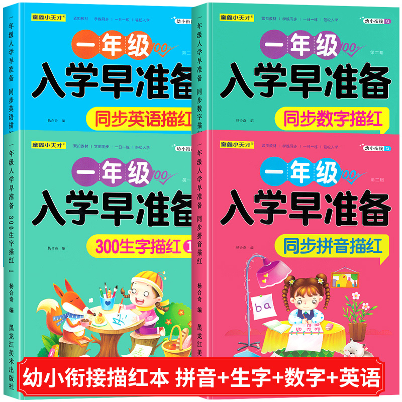 拼音描红本练习册幼小衔接练字帖汉字数字拼音笔顺铅笔描红本一日一练幼儿童控笔训练写字本幼儿园中班大班学前班入学准备教材全套 拼音描红+数学描红+生字描红+英语描红(全套4册)