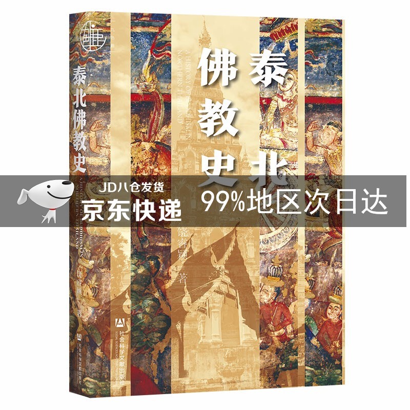 九色鹿·泰北佛教史