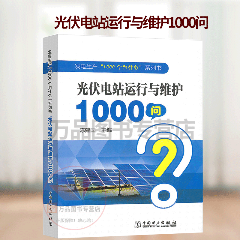 光伏电站运行与维护1000问 光伏能源用书 中国电力出版社 陈建国编著 发电生产1000个为什么系列书