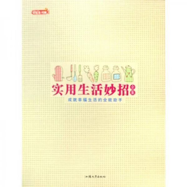 好生活书架：实用生活妙招全集9787811203035