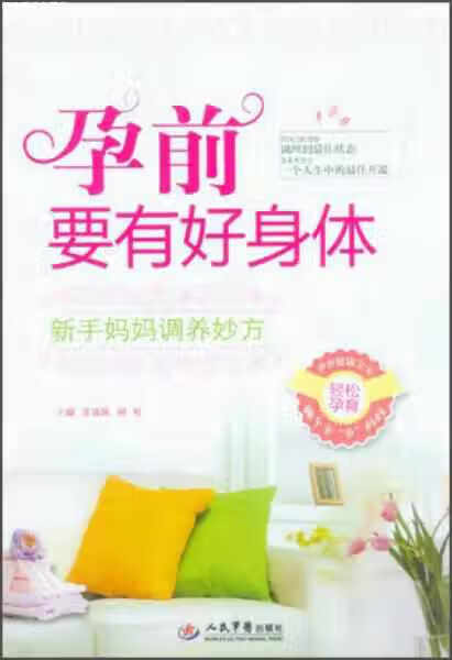 孕前要有好身体：新手妈妈调养妙方 雷效钦 人民军医出版社 9787509168226