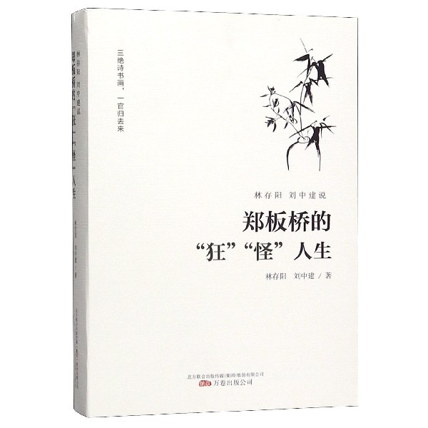 林存阳刘中建说郑板桥的狂怪人生