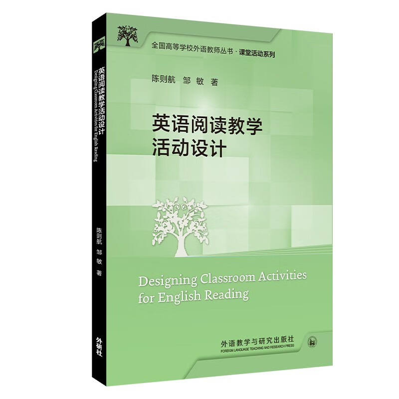 英语阅读教学活动设计（全国高等学校外语教师丛书·课堂活动系列）