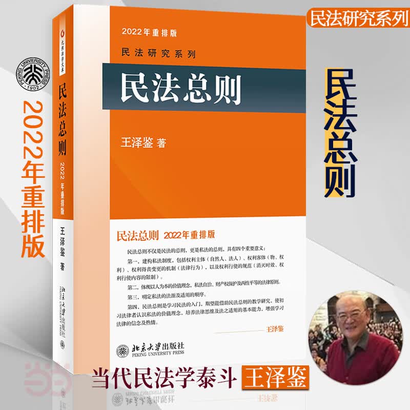 民法总则 2022年重排版 民法学泰斗王泽鉴 司法考试参考书 民法研究系列