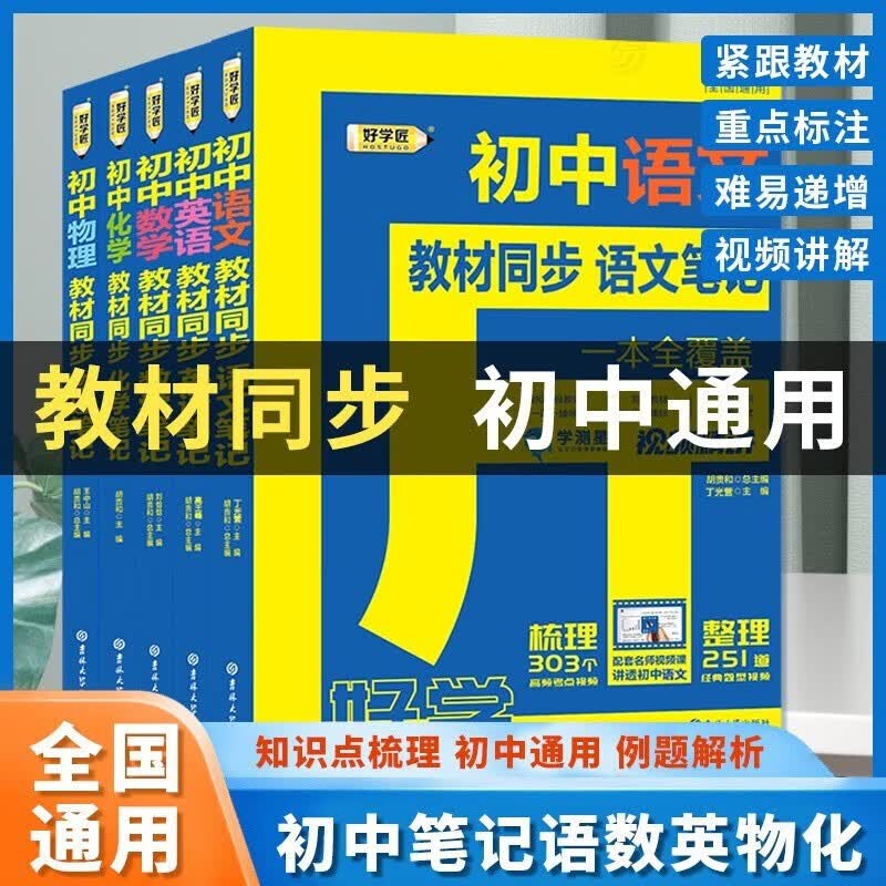 好学匠初中笔记 学测星5册语数外物化教材同步物理化学数学语文英语笔记一本全覆盖 带视频精讲 模拟特级教师 一对一辅导（全5本）初中通用 语文+数学+英语+物理+化学（全5册） 无规格
