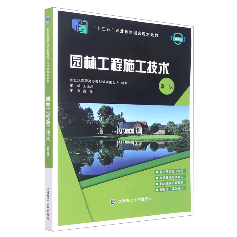 园林工程施工技术(第2版微课版十三五职业教育国家规划教材)