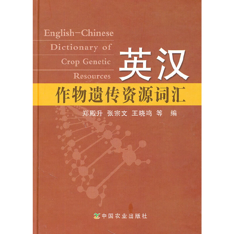 【现货】英汉作物遗传资源词汇