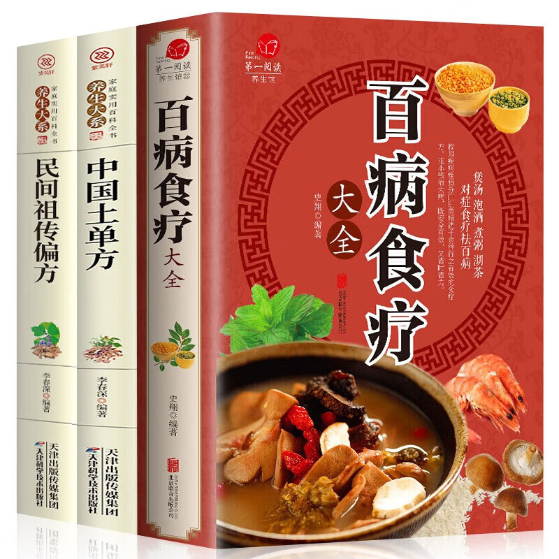 中医养生书籍 （3册）百病食疗大全+中国土单方+民间祖传偏方