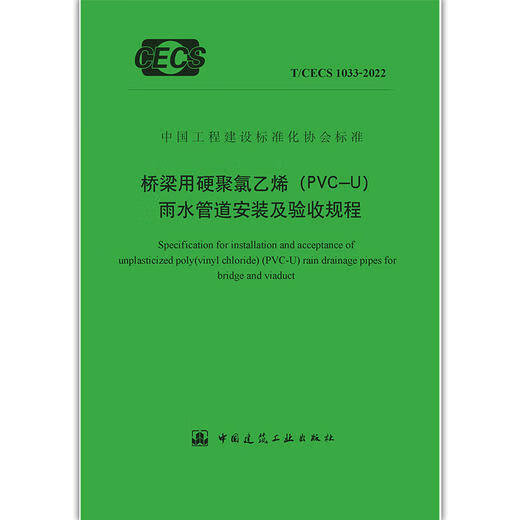 【现货】T/CECS 1033-2022 桥梁用硬聚氯乙烯（PVC-U）雨水管道安装及验收规程