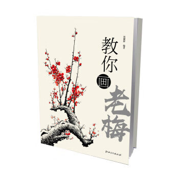 教你画老梅 周耀辉 著