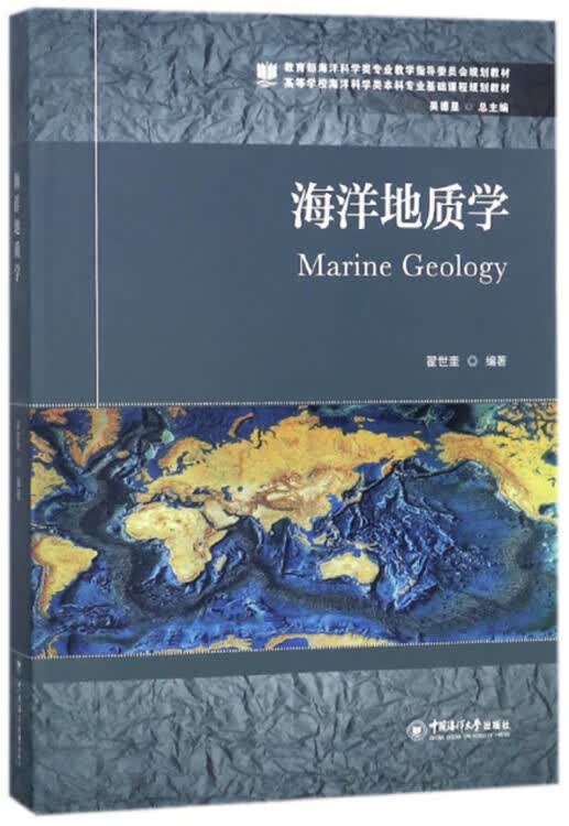 海洋地质学9787567012585【精选】