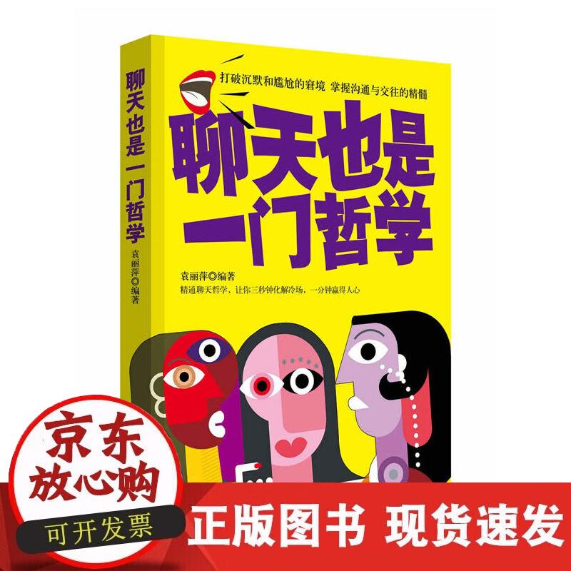 【现货】聊天也是一门哲学