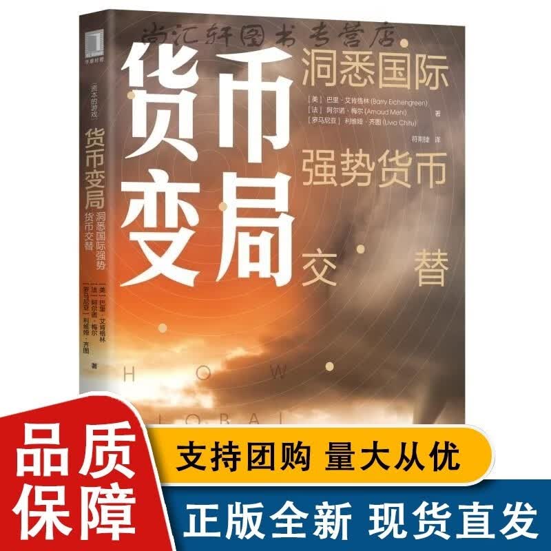 货币变局：洞悉强势货币交替