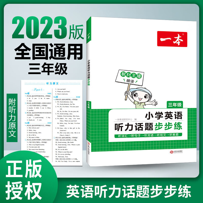 2023版一本英语听力话题步步练小学英语听力训练专项训练小学通用三年级四年级五年级六年级3-6年级上册下册 【23版】 听力话题步步练【三年级】