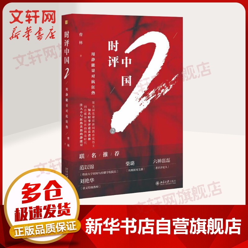时评中国系列书系 时评中国2 定价68