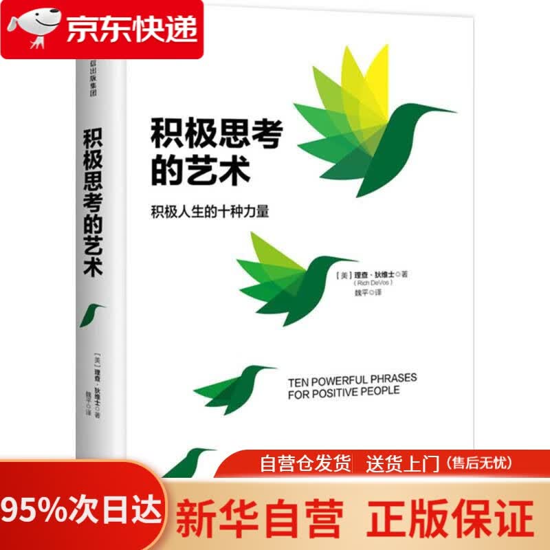 积极思考的艺术 积极人生的十种艺术 中信出版社 (美)理查·狄维士(Richard M.DeVos)