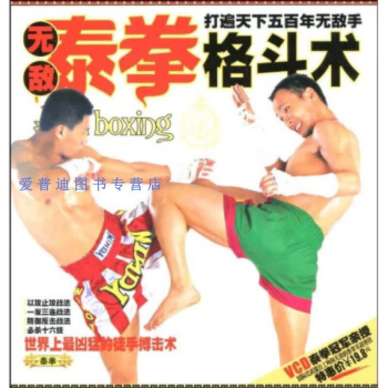 泰拳基础入门9787883526544【，放心购买】