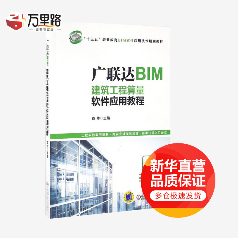 广联达BIM建筑工程算量软件应用教程
