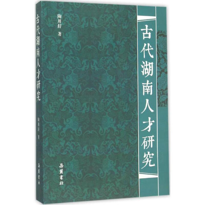 全新现货 古代湖南人才研究 9787553804521  陶用舒 岳麓书社 社会科学 人才研究湖南古