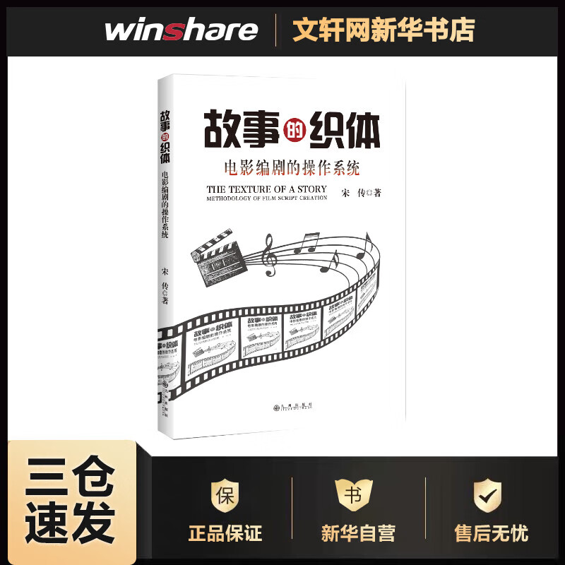 故事的织体:电影编剧的操作系统 宋传 书籍