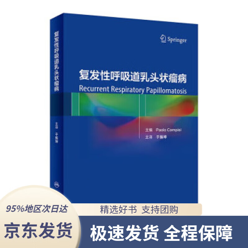 【 京东配送 支持团购】复发性呼吸道乳头状瘤病