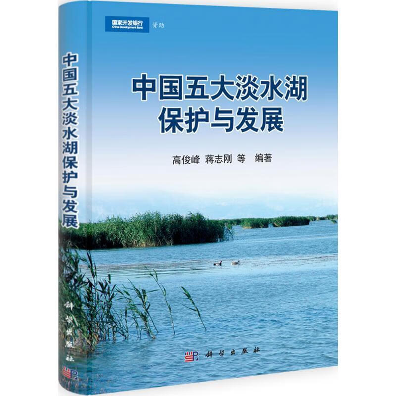 中国五大淡水湖保护与发展