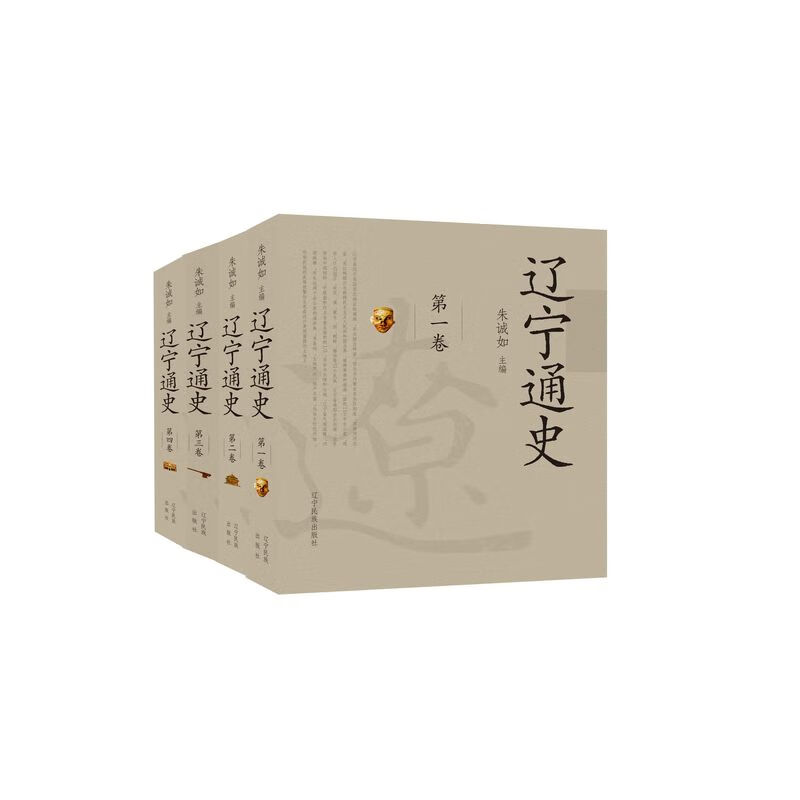 辽宁通史（1-5卷） 朱诚如著 辽宁民族出版社