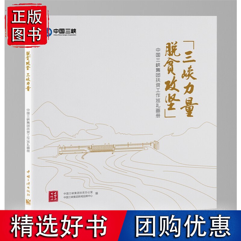脱贫攻坚 三峡力量