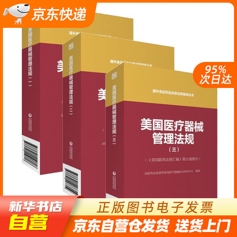 美国医疗器械管理法规（一）（国外食品药品法律法规编译丛书） 任文霞,周双林 著 中国医药 籍