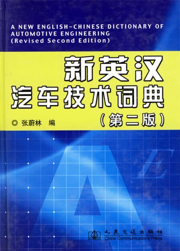 新英汉汽车技术词典 张蔚林 编【书】