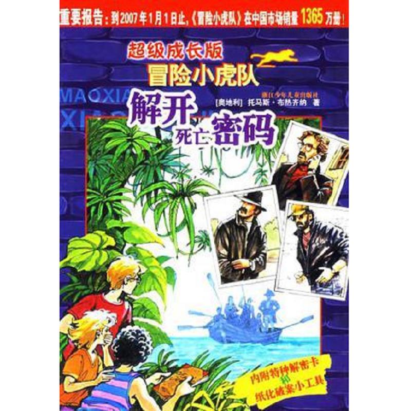 -超级成长版冒险小虎队 6本合售
