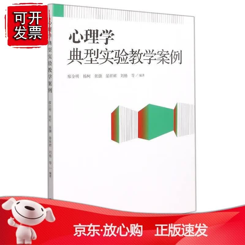 心理学典型实验教学案例