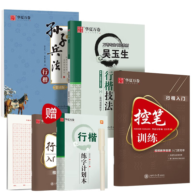 华夏万卷行楷字帖3本套 孙子兵法字帖成人行楷入门控笔训练字帖学生硬笔书法练字本吴玉生手写体临摹描红钢笔字帖 赠米字格书法本赠练字笔