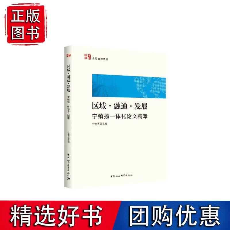 区域·融通·发展——宁镇扬一体化论文精萃