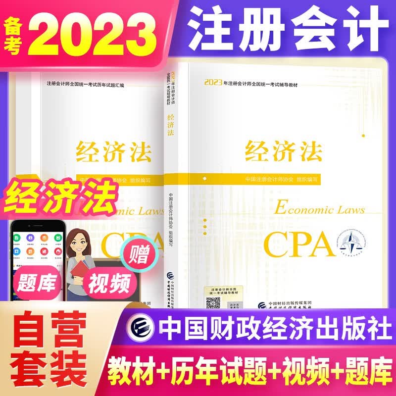 注册会计师2023教材 cpa注会教材官方 经济法 教材+历年试题汇编 2本套