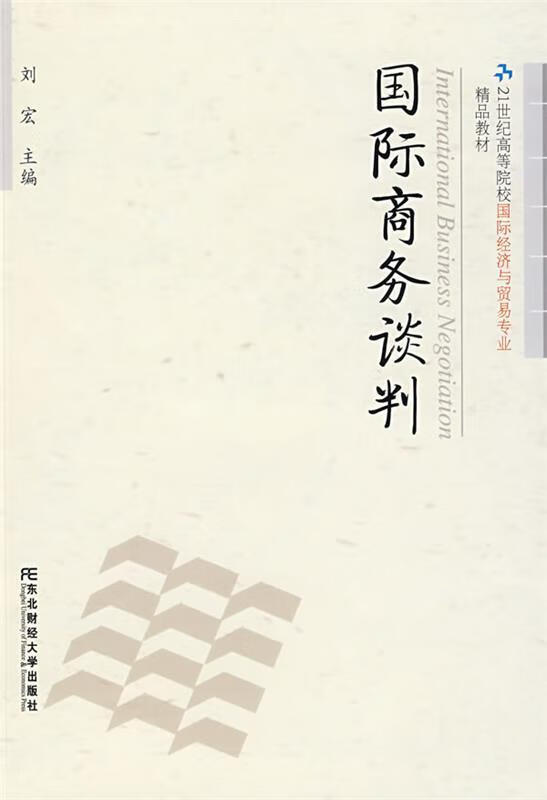 国际商务谈判 刘宏 主编