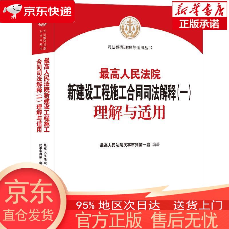 人民法院新建设工程施工合同司法解释（一）理解与适用 人民法院民事审判庭 人民法院出版社