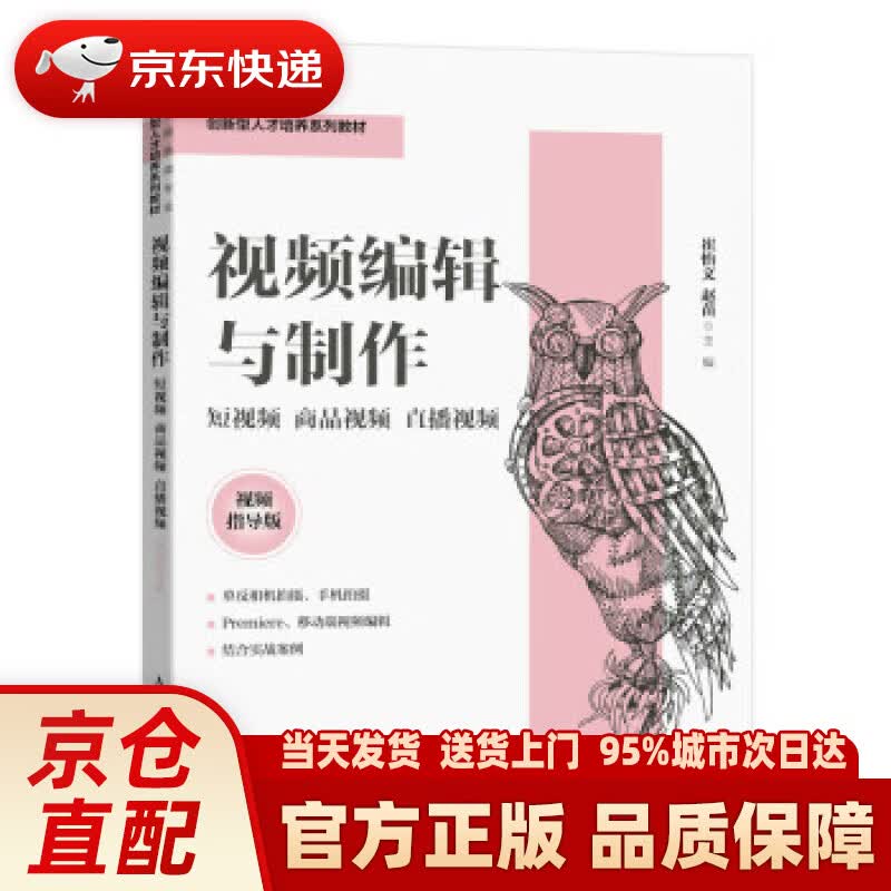 【新华】视频编辑与制作：短视频 商品视频 直播视频（视频指导版）