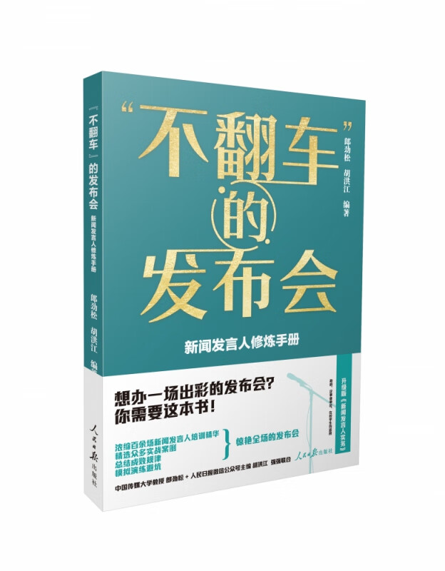 不翻车的发布会:新闻发言人修炼手册