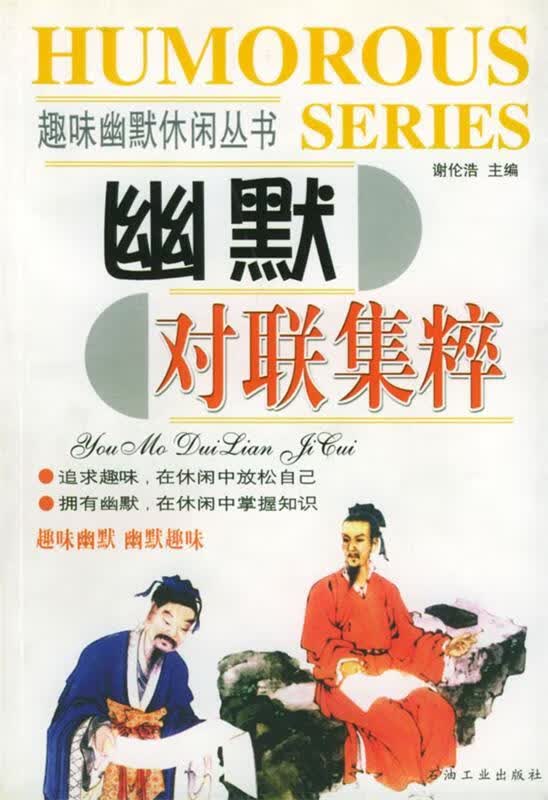 幽默对联集粹【现货】