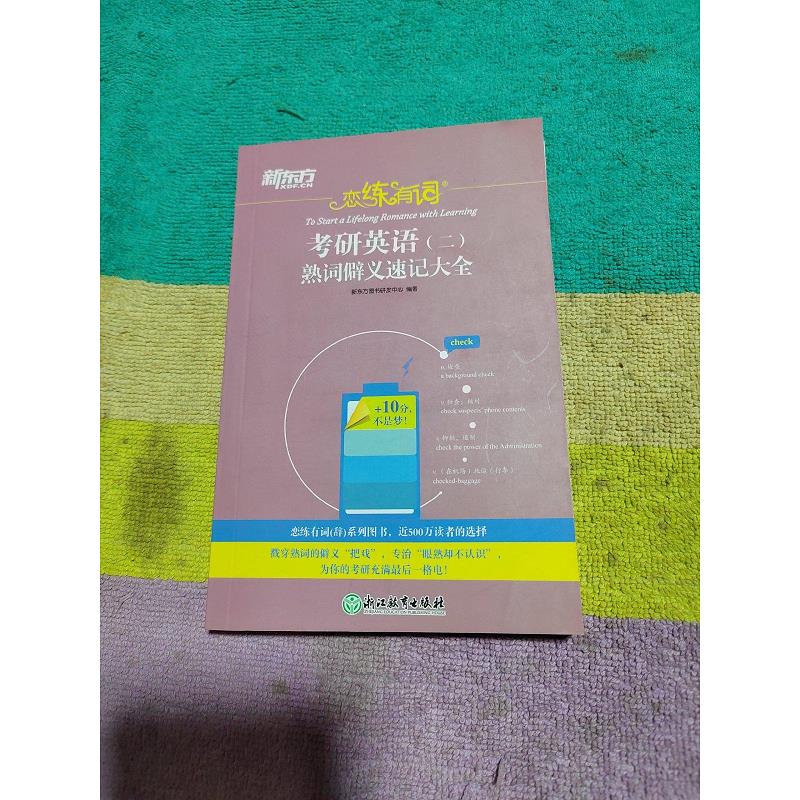 新东方 恋练有词：考研英语(二)熟词僻义速记大全
